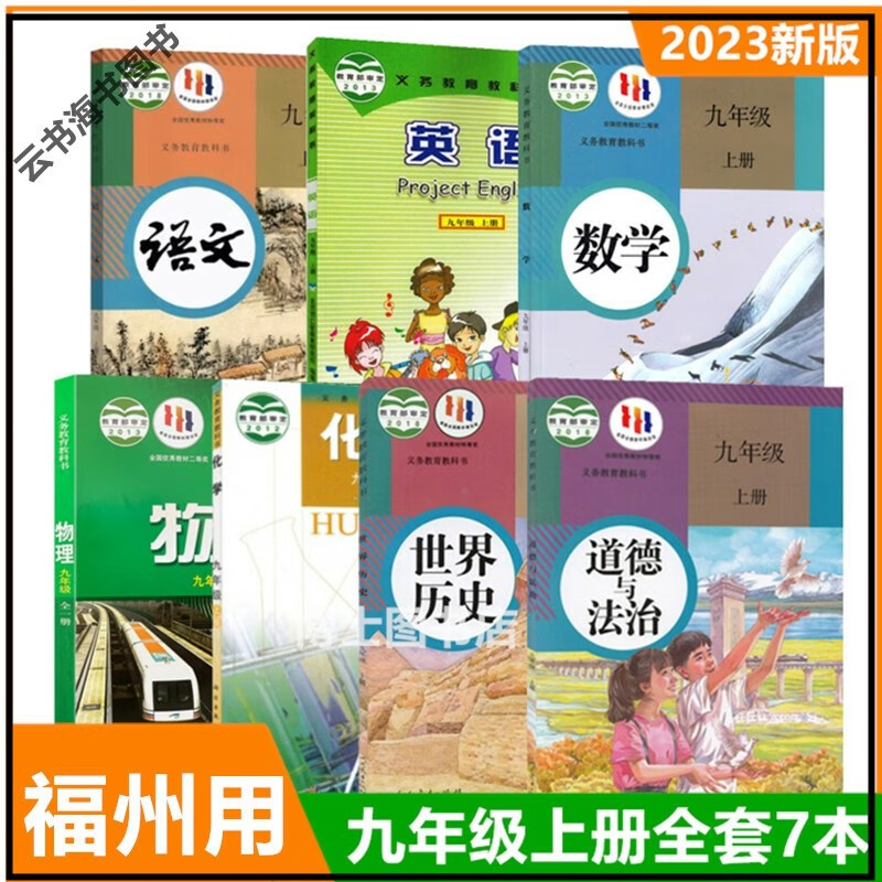 【福州适用】2023初中9九年级上册课本人教部编版语文数学历史政治仁爱版英语科粤版化学沪科版物理教材