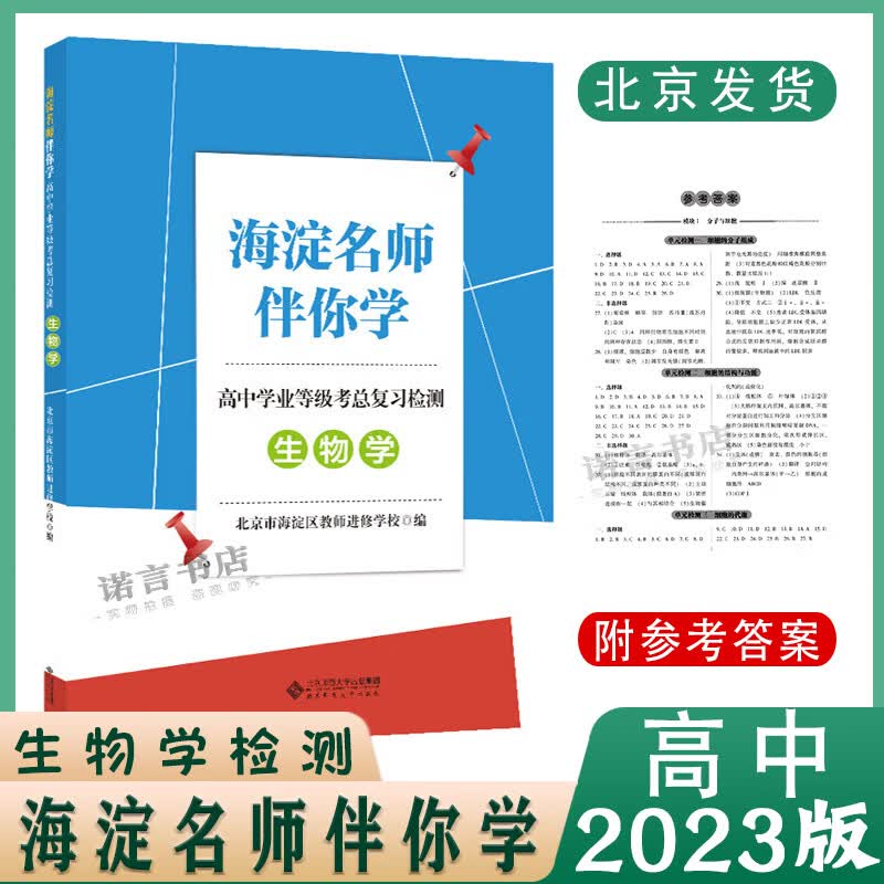 2023版海淀名师伴你学高考总复习检测生物学高中总复习学业等级考