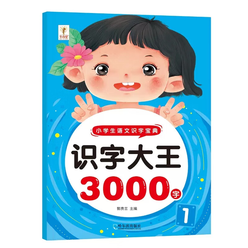 幼小衔接每日一练口算天天练10以内加减法20以内加减法天天练分解与组成识字大王3000字全套6册幼儿识字启蒙偏旁部首组合识字书幼儿园识字教材书 识字大王3000字 1