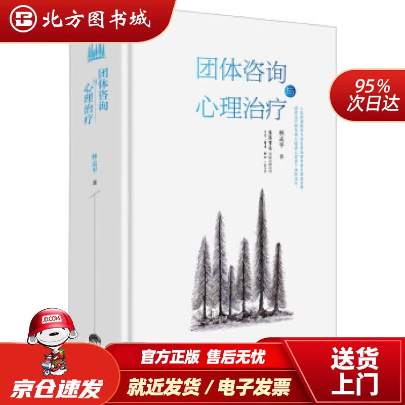 【现货】团体咨询与心理治疗林孟平著 北方图书城