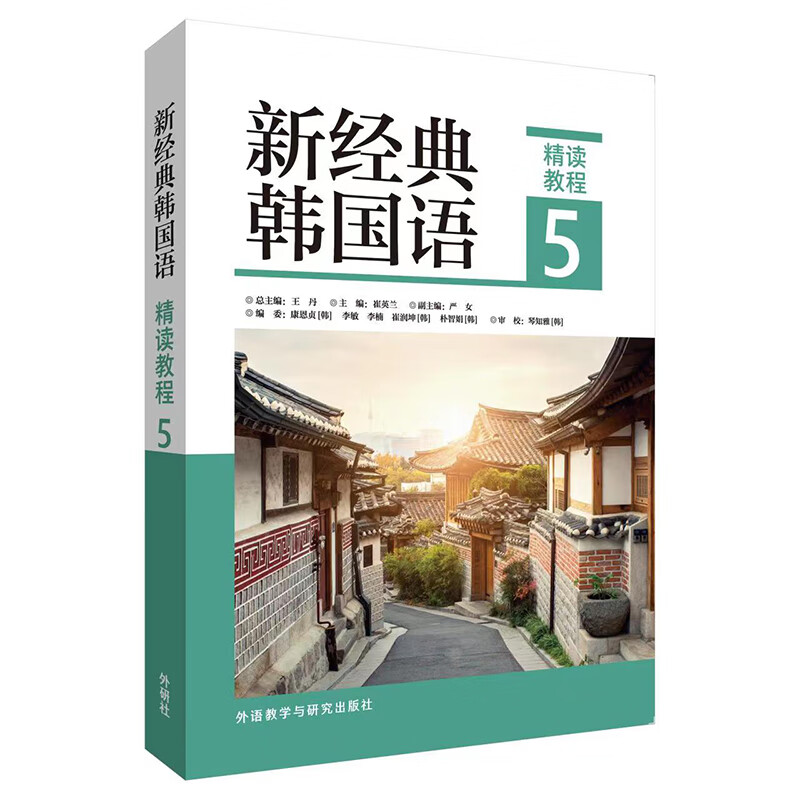 全新 新经典韩国语(精读教程)(5) 崔英兰 外语教学与研究出版社