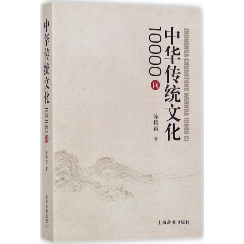 中华传统文化10000词