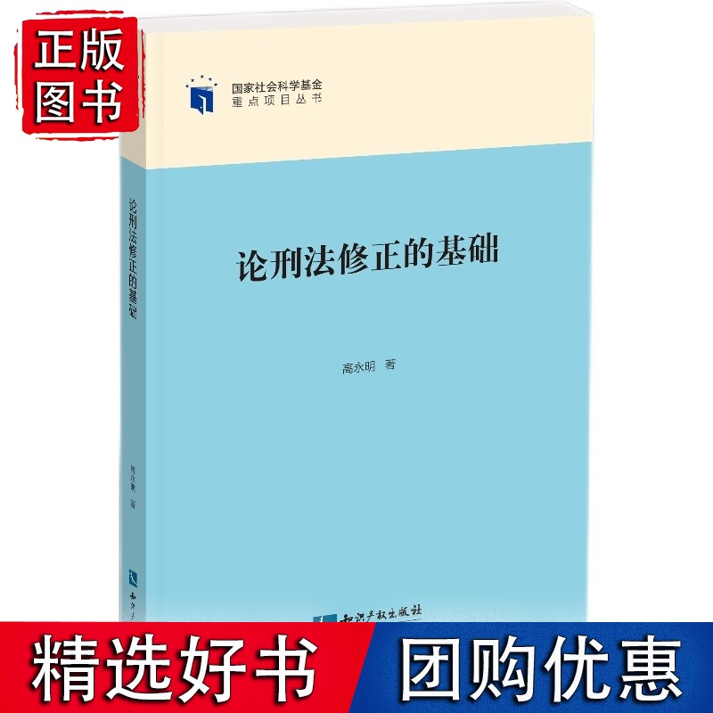 论刑法修正的基础
