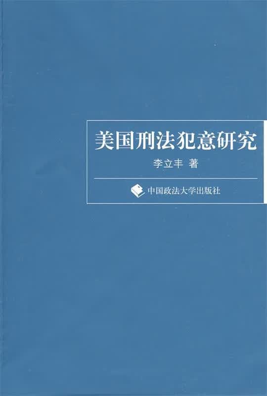美国刑法犯意研究