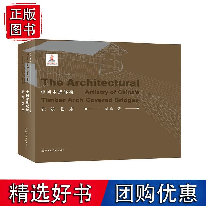 中国木拱廊桥建筑艺术