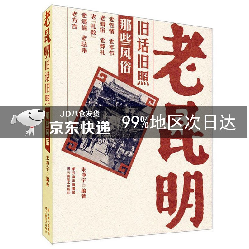 老昆明旧话旧照 那些风俗