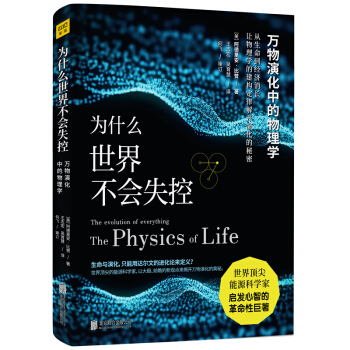 为什么世界不会失控：万物演化中的物理学 (世界能源科学家启发心智的革命性巨著) zdj 湖北