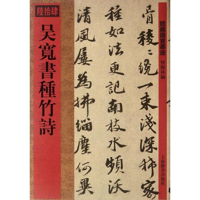吴宽书种竹诗 何海林 作 书籍