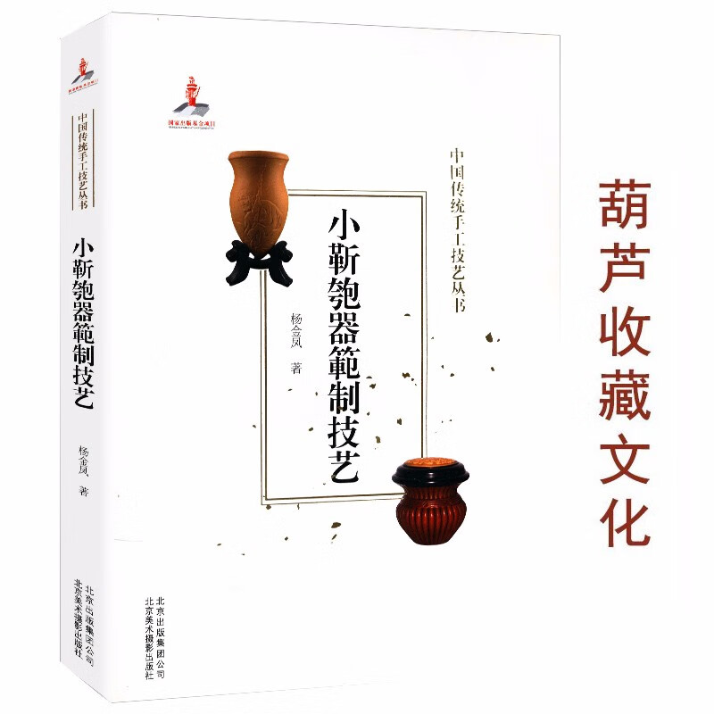 中国传统手工技艺丛书：小靳匏器范制技艺