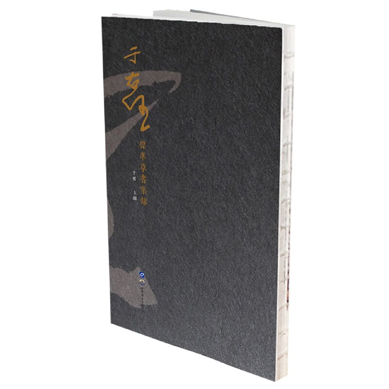 于右任标准草书集锦(共4册)(精)