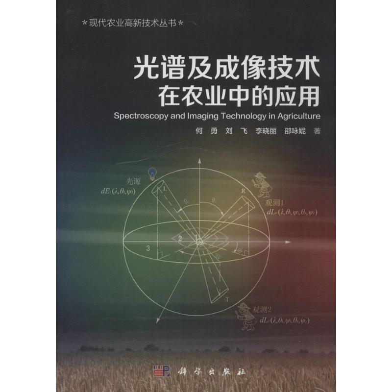 光谱及成像技术在农业中的应用