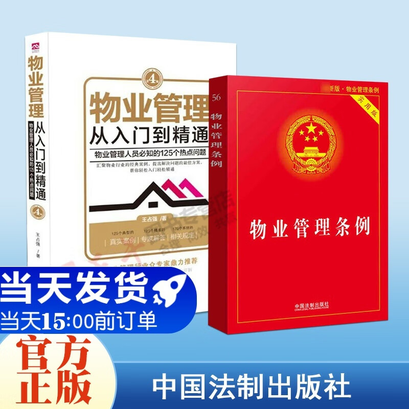 全2册新版物业管理从入门到精通第四版/王占著物业管理条例实用版中国法制出版物业管理条例
