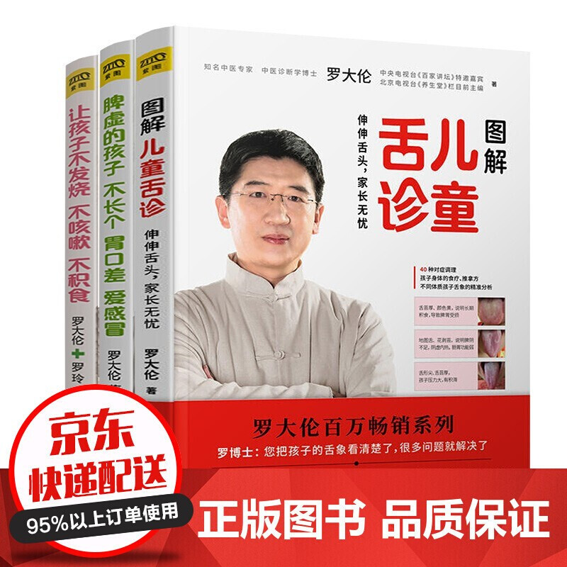 罗大伦的书全3册图解儿童舌诊+让孩子不发烧不咳嗽不积食+脾虚的孩子不长个胃口差爱 中医书籍