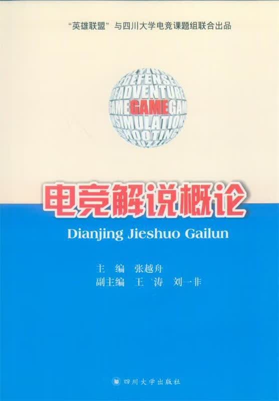 电竞解说概论【精选】