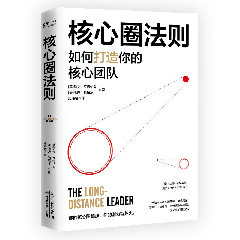 【涿州库被淹延迟发货，感恩理解支持】核心圈法则（打造好你的核心圈，就是在提升你的核心竞争力）中层管理者领导力提升管理书籍