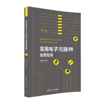 常用电子元器件使用指南 杜树春 9787302447863