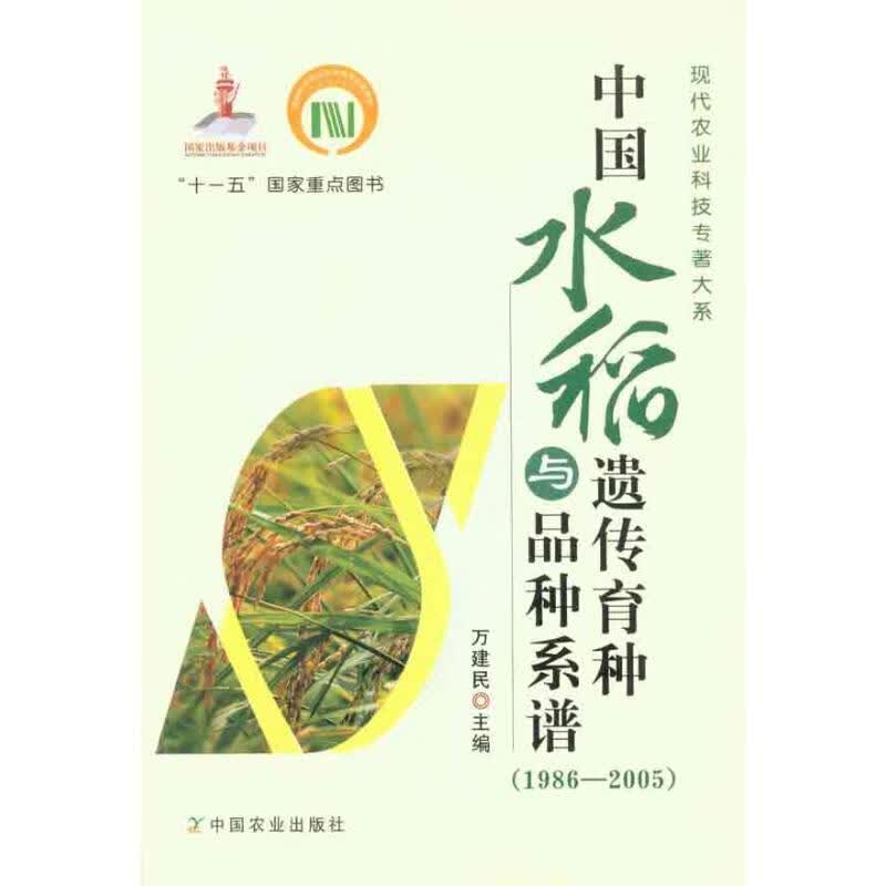 中国水稻遗传育种与品种系谱(1986-2005)