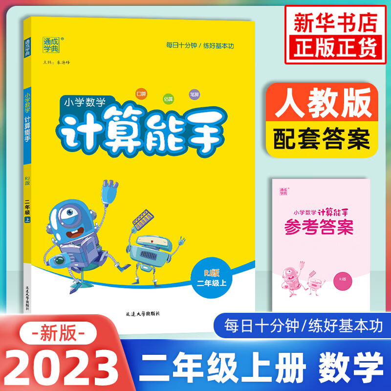 2023秋 小学数学计算能手二年级上册RJ人教版 通成学典 小学数学2年级上册同步计算运算能力强化训练天天练教辅学习资料 新华 数学 人教版