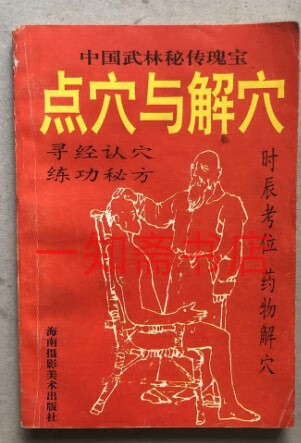 李宝山 点穴与解穴 中国武林秘传瑰宝