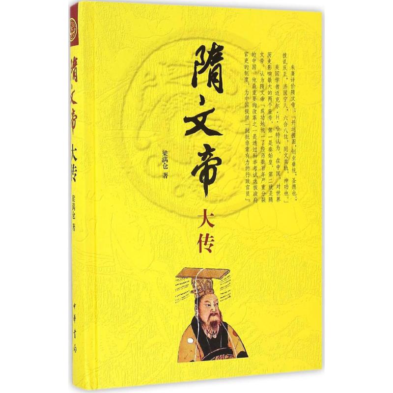 隋文帝大传