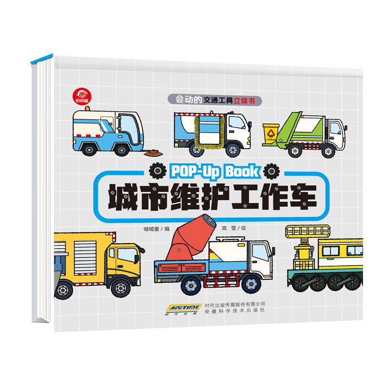会动的交通工具立体书：城市维护工作车
