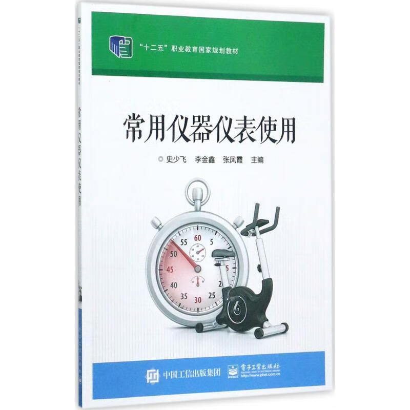 常用仪器仪表使用 9787121326189 电子工业出版社