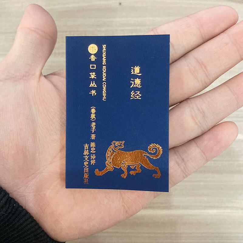 道德经 书香口袋丛书随身袖珍便携经典国学古代诗词名篇老子名著古典文学初高中学生背诵宝典口袋书 吉林文史出版社 默认