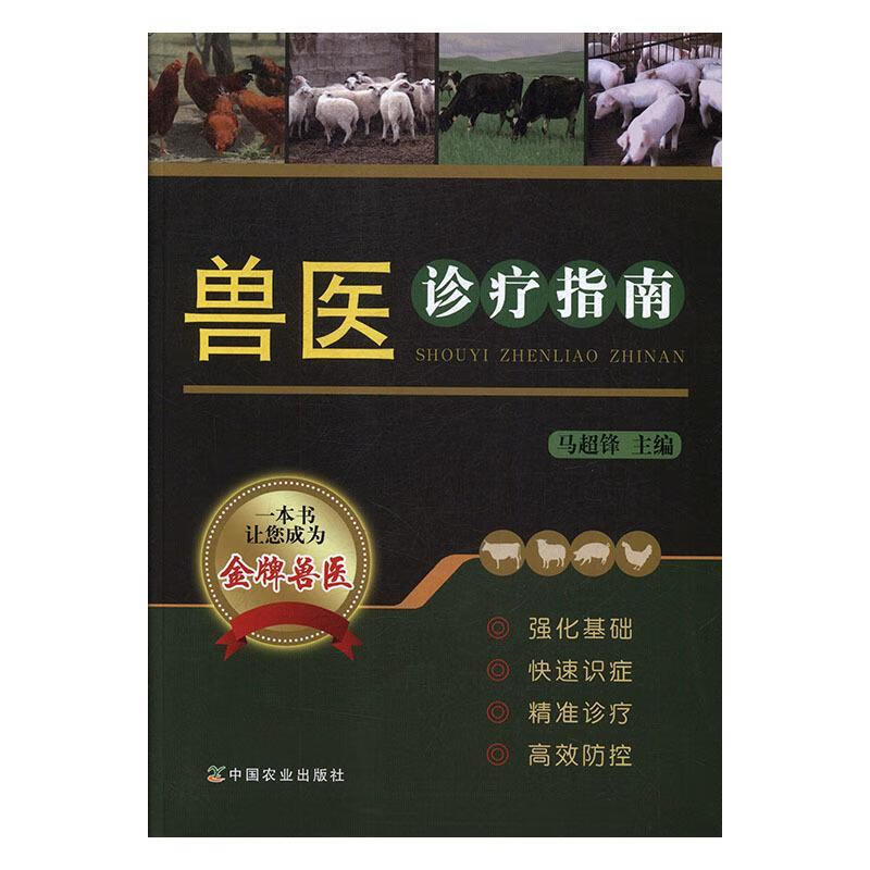 兽医诊疗指南 马超锋 编 中国农业出版社 9787109235090
