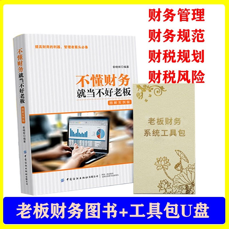 现货包票不懂财务就当不好老板 图解实例版+老板财税系统工具包U盘版资料