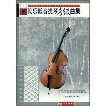 民乐低音提琴考级曲集【好书，下单速发】