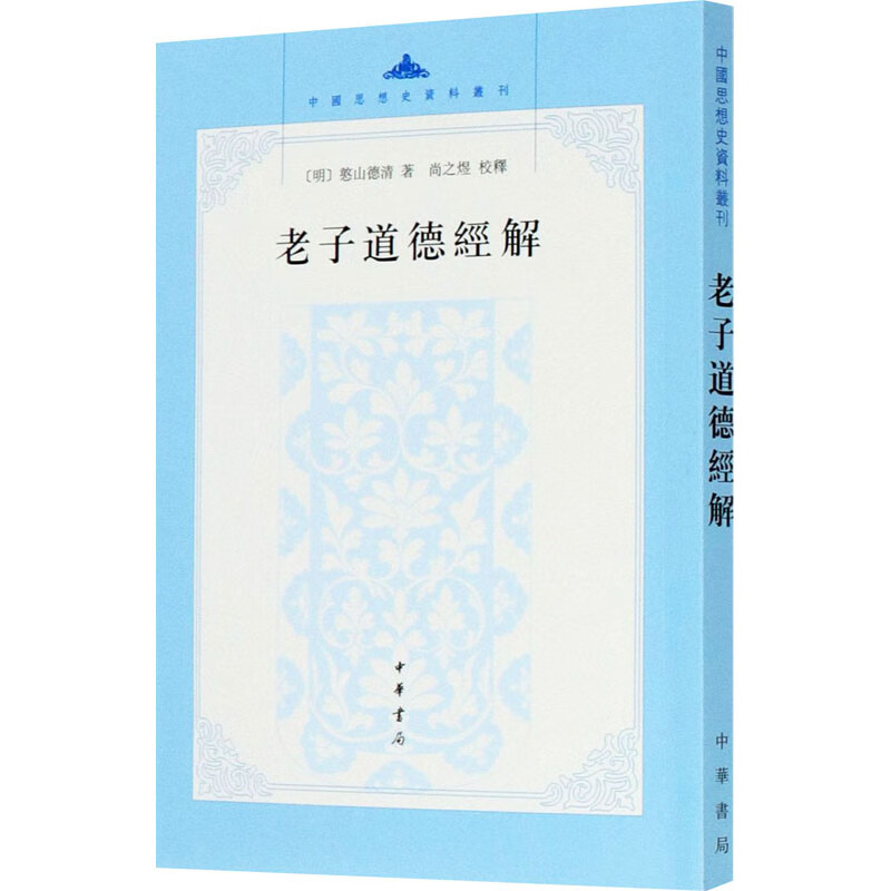 老子道德经解 [明]憨山德清 书籍