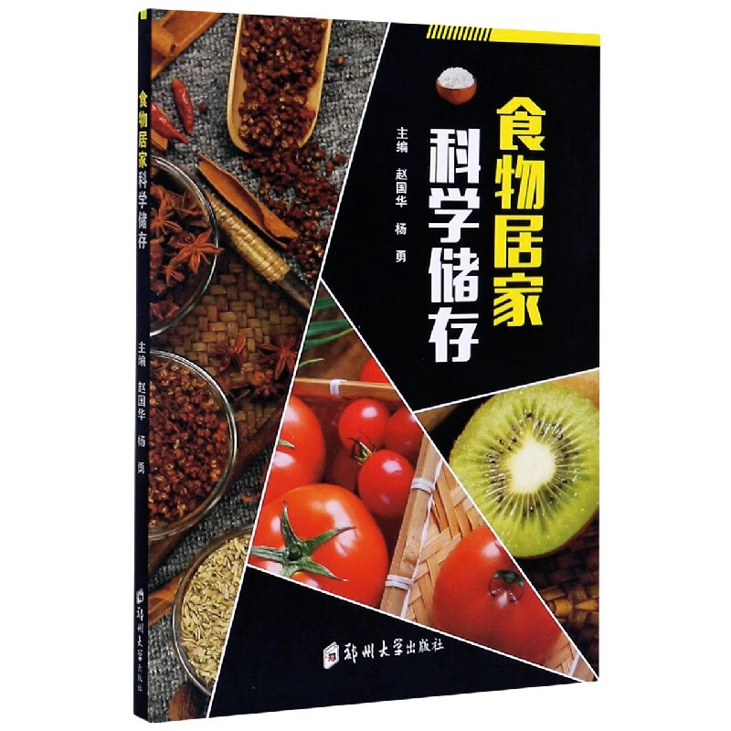 【现货】食物居家科学储存