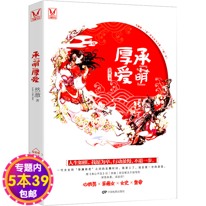 【包邮】承萌厚爱 然澈//古代言情感小说书籍