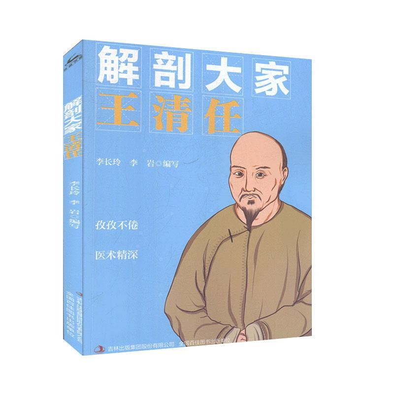 解剖大家 王清任 吉林出版集团股份有限公司 9787558179150