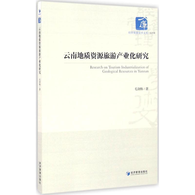 云南地质资源旅游产业化研究