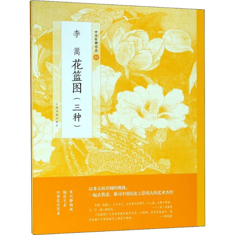 李嵩 花篮图