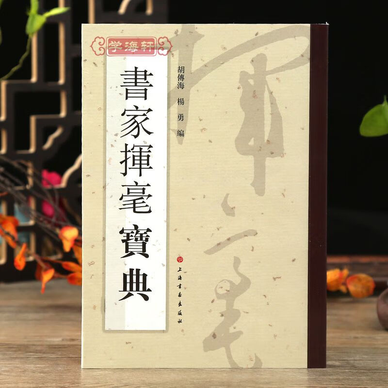 学海轩 书家挥毫宝典常用吉祥喜庆书法题字名句楹联练字书法字画题词对联书画创作手册素材繁体字素材祝词贺