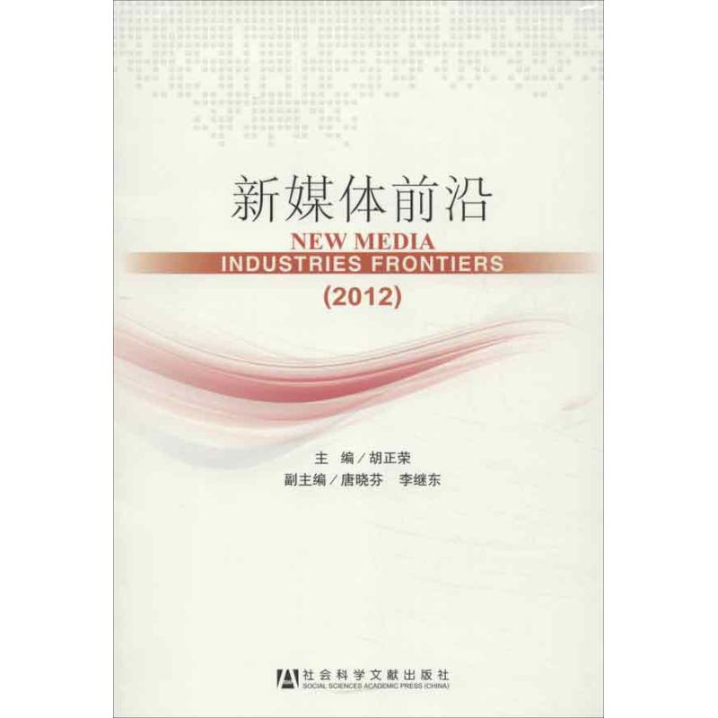 新媒体前沿(2012)