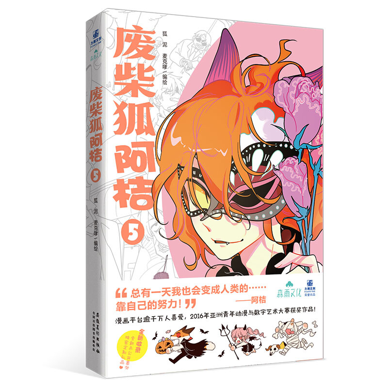 废柴狐阿桔⑤ 2016年亚洲青年动漫与数字艺术大赛获奖作品