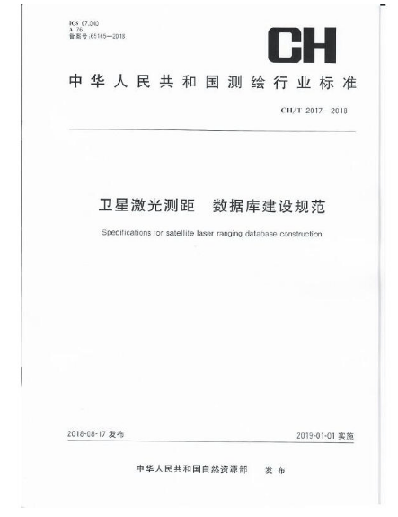 CH/T 2017-2018 卫星激光测距 数据库建设规范