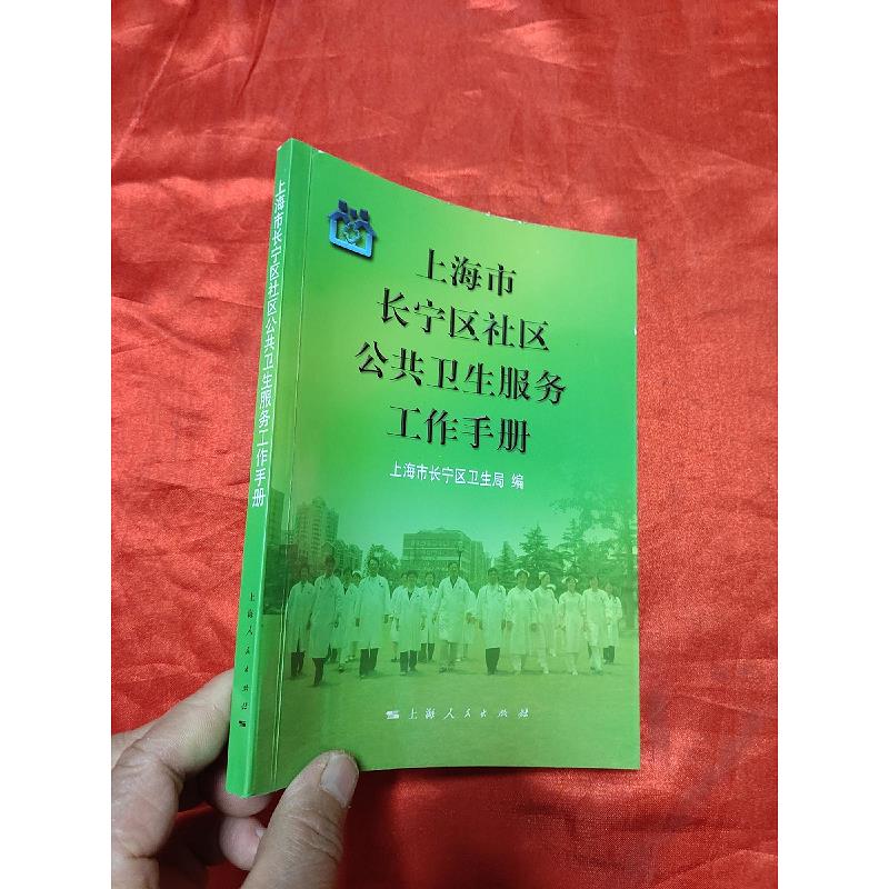 上海市长宁区社区公共卫生服务工作手册