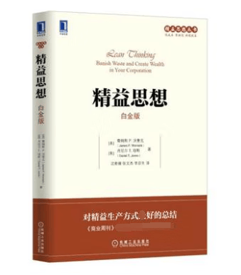 精益思想（白金版）