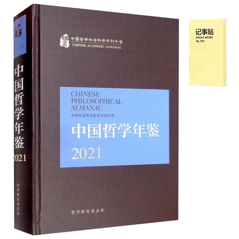 中国哲学年鉴2021+记事便签1本