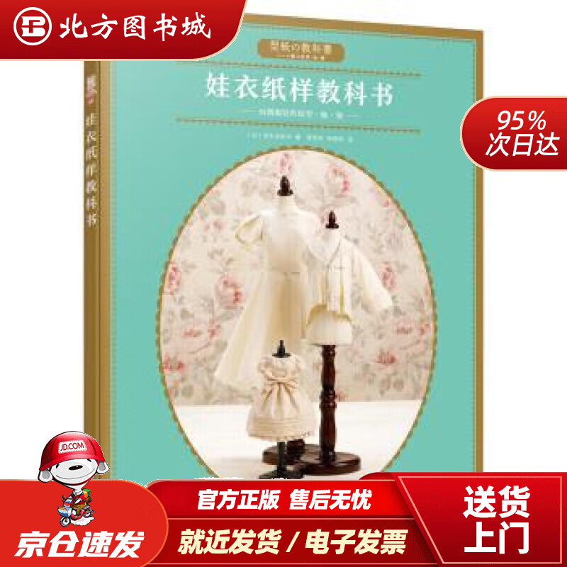 【现货】娃衣纸样教科书[日]荒木佐和子化学工业出版社 北方图书城