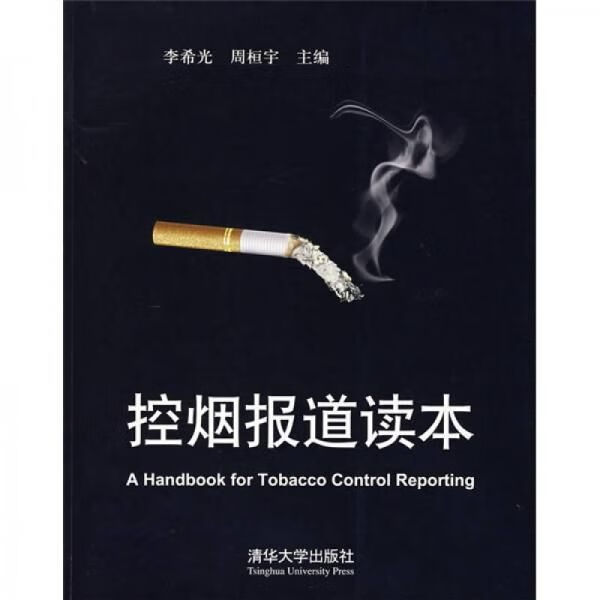 控烟报道读本9787302165934