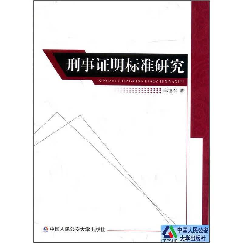 刑事证明标准研究【好书】