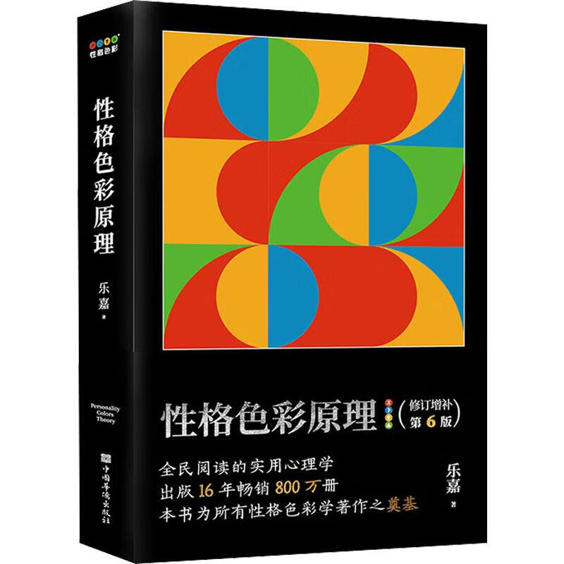 性格色彩原理（全民阅读的实用心理学，出版16年800万册，本书为所有性格色彩学著作之奠基） 乐嘉 中