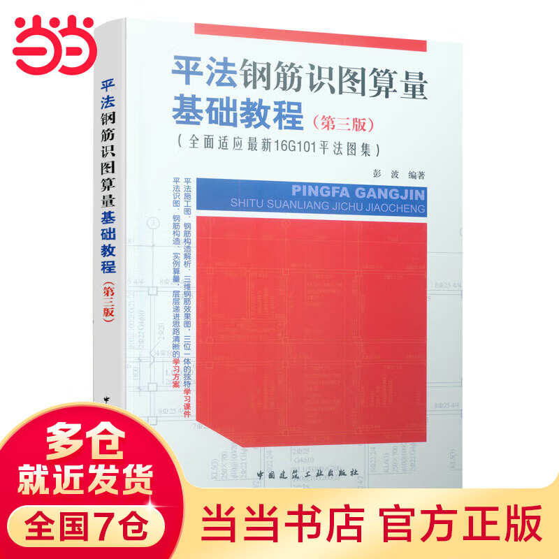 平法钢筋识图算量基础教程（第三版）