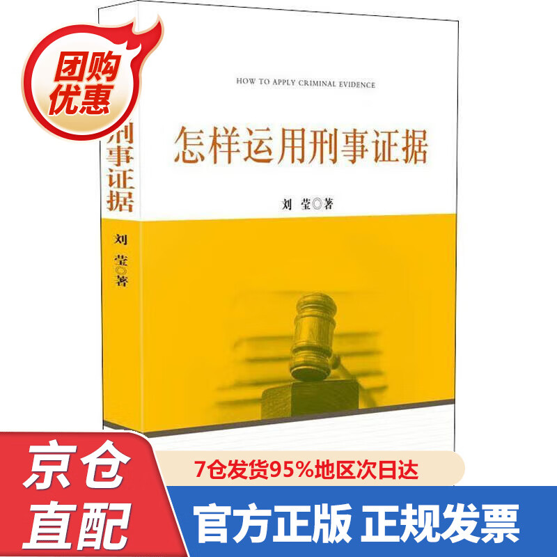 【新书】怎样运用刑事证据 978750922879 刘莹 人民法院出版社
