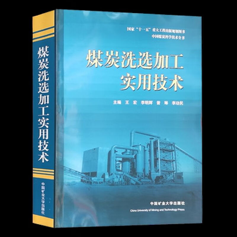煤炭洗选加工实用技术手册 平装 选煤厂用书 煤矿洗煤